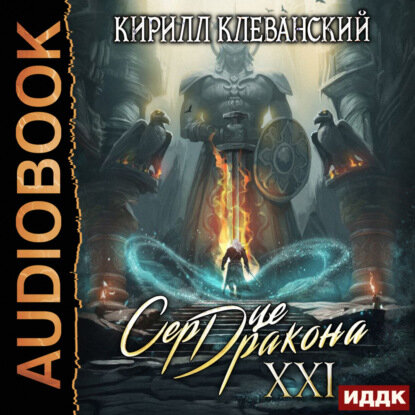 Сердце Дракона. Книга 21 [Аудиокнига]