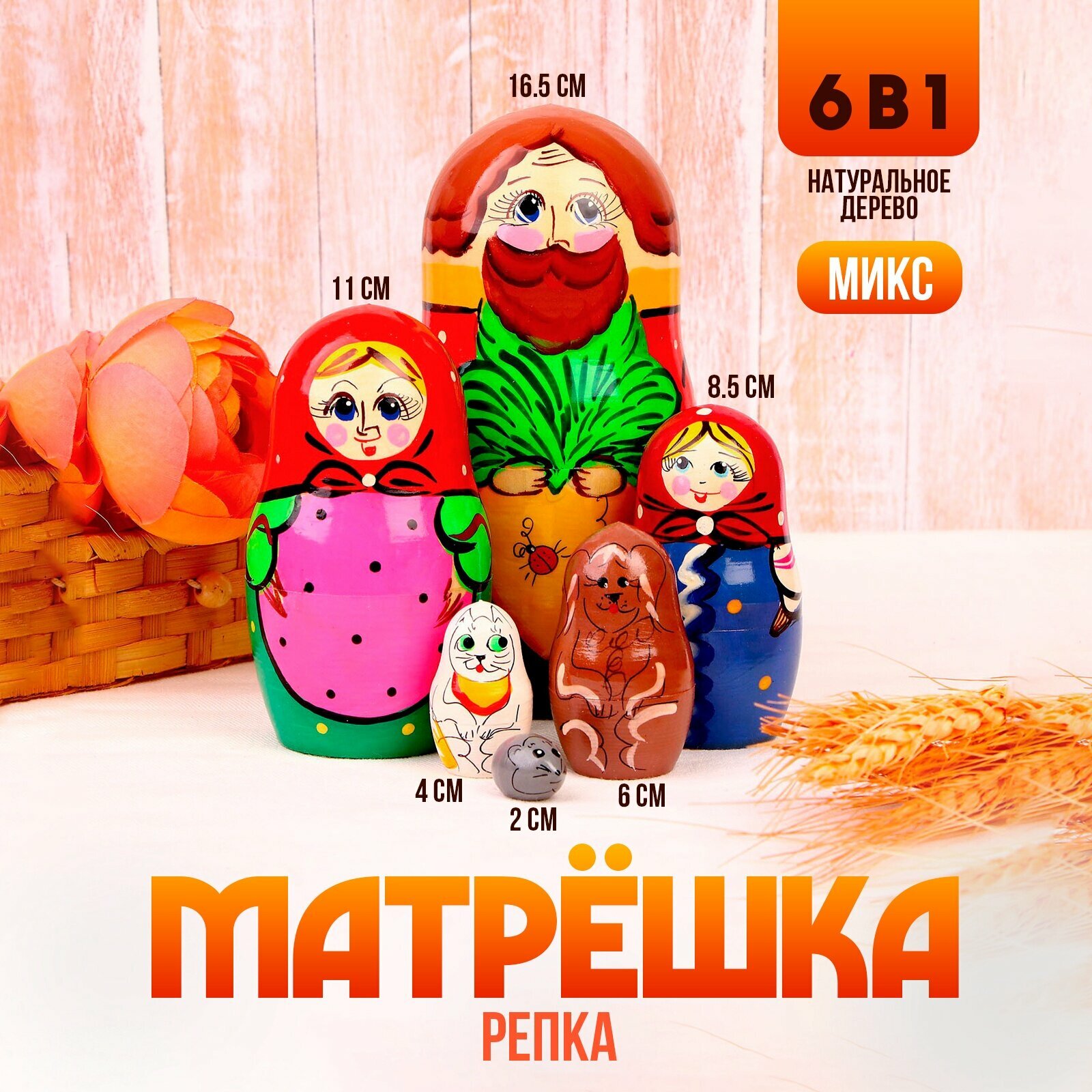 Матрёшка «Репка» 6 в 1, микс