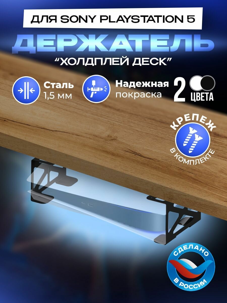 Держатель для консоли PS5 и PS5 Slim "Холдплей Деск"