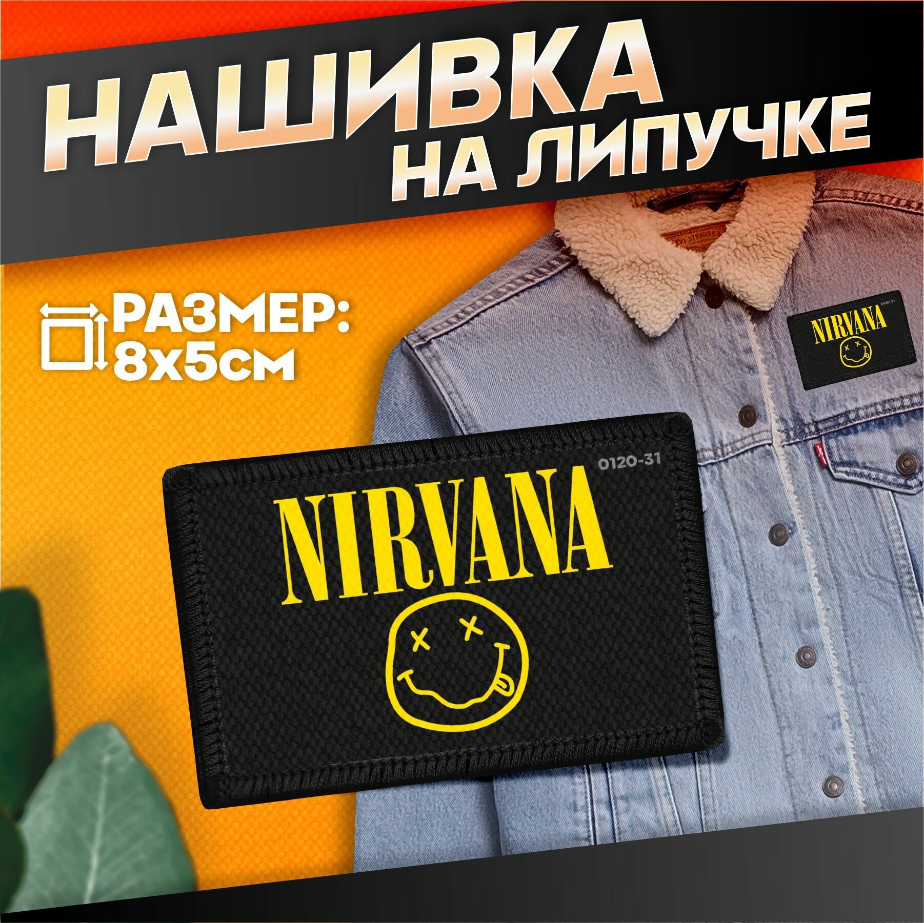 Нашивка рок на одежду на липучке Nirvana