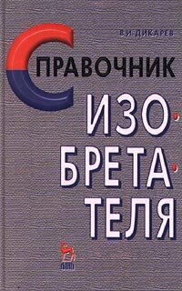 Справочник изобретателя