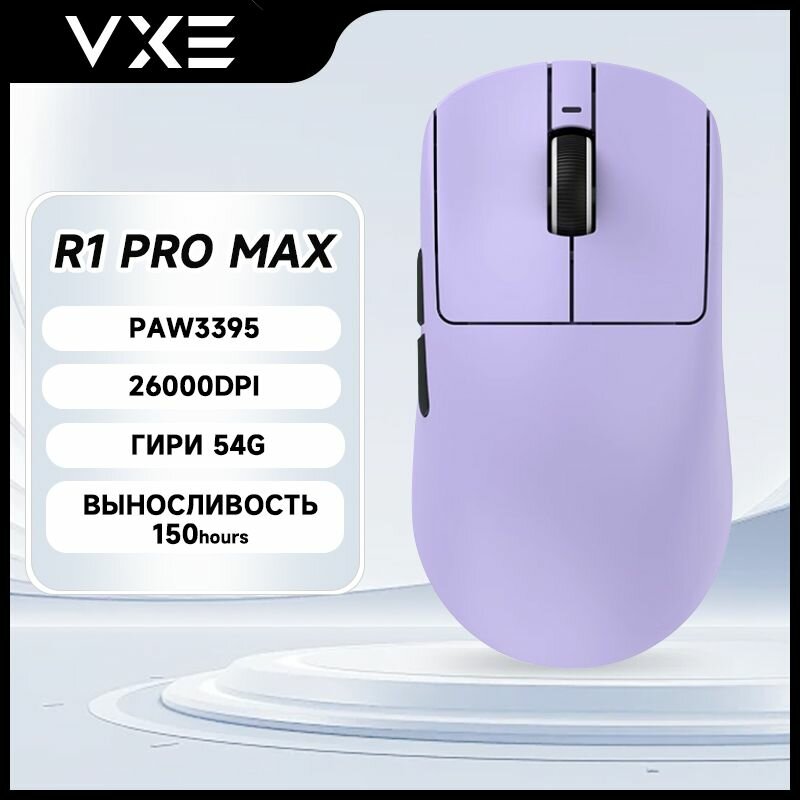 VXE Игровая мышь беспроводная DragonFly R1 PRO MAX, PAW3395, фиолетовый