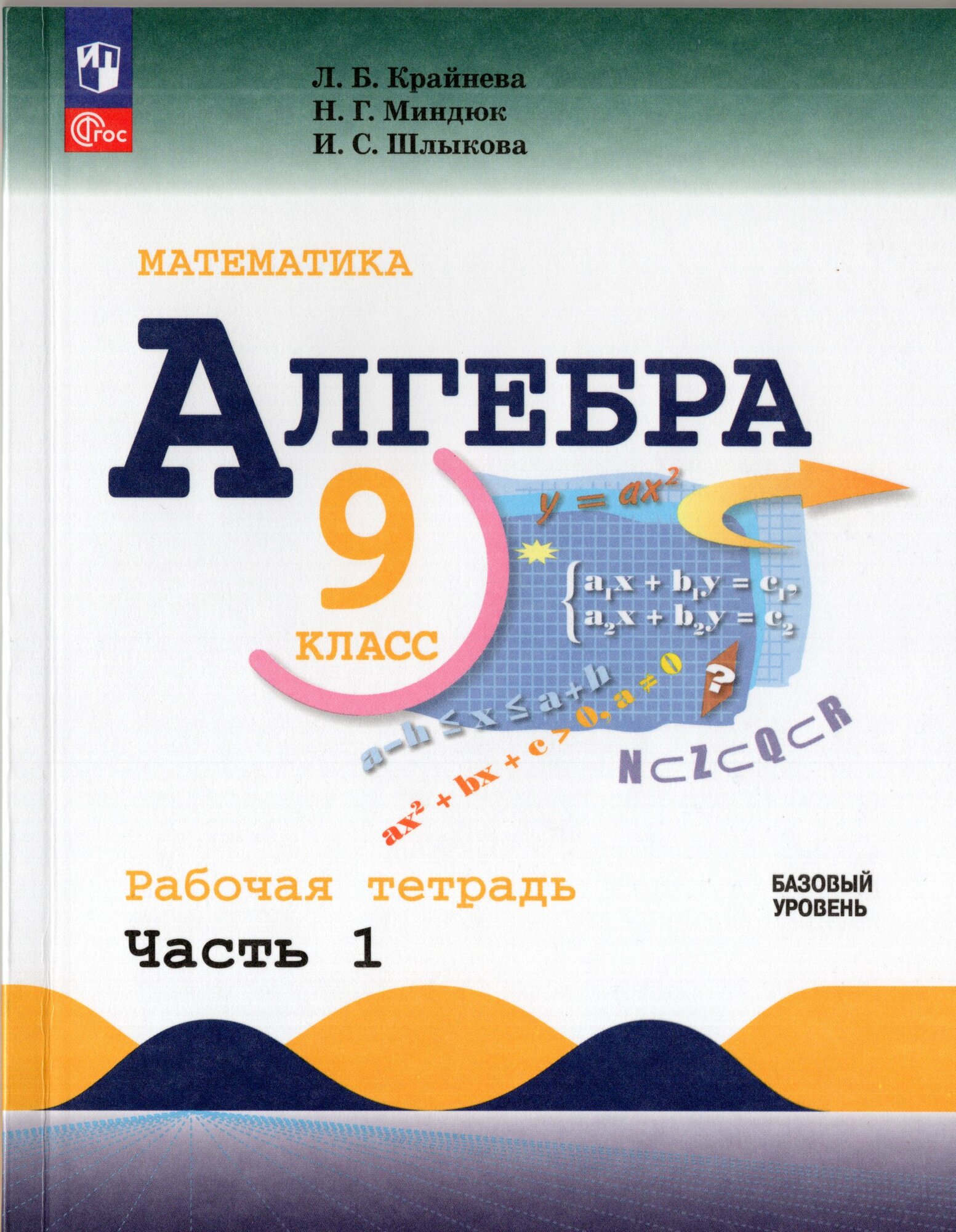 Рабочая тетрадь "Алгебра", 9 класс, часть 1, Просвещение, 2025