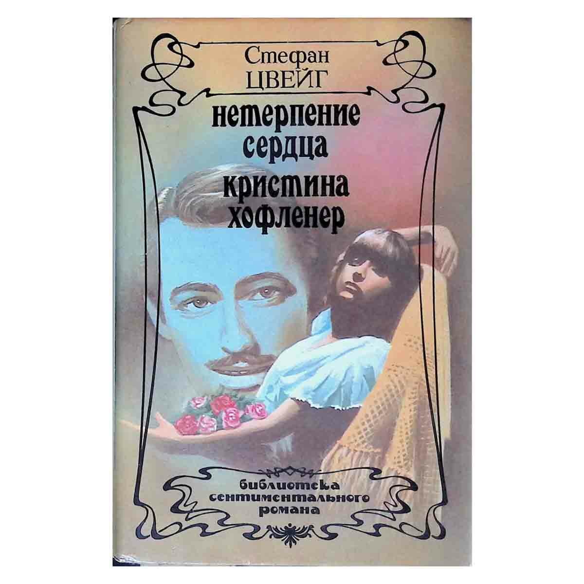 Цвейг С. "Нетерпение сердца. Кристина Хофленер"