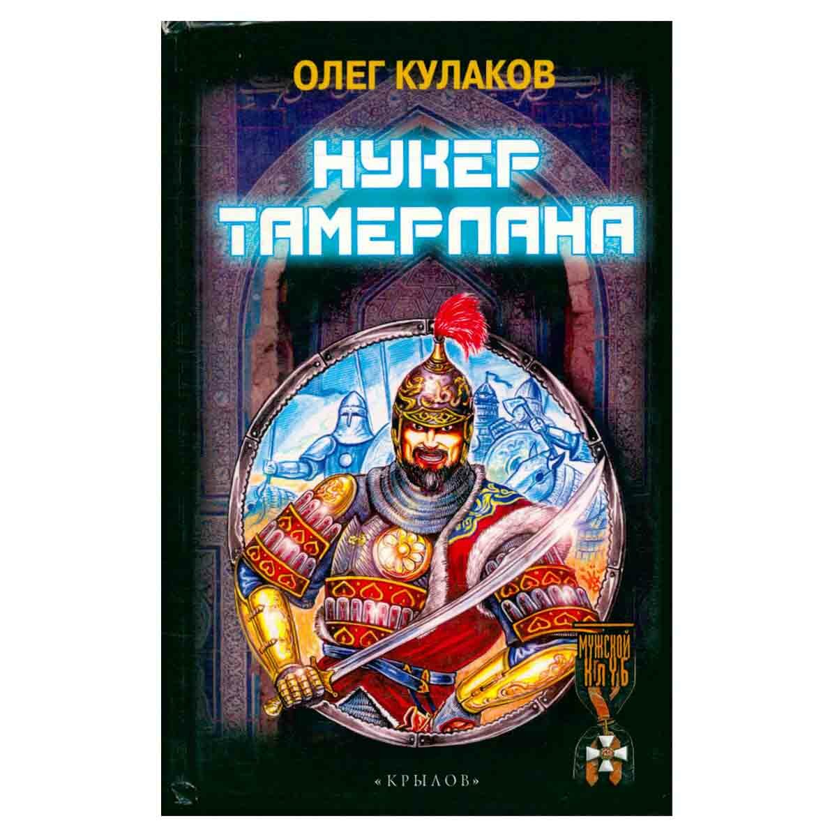 Олег К. "Нукер Тамерлана"