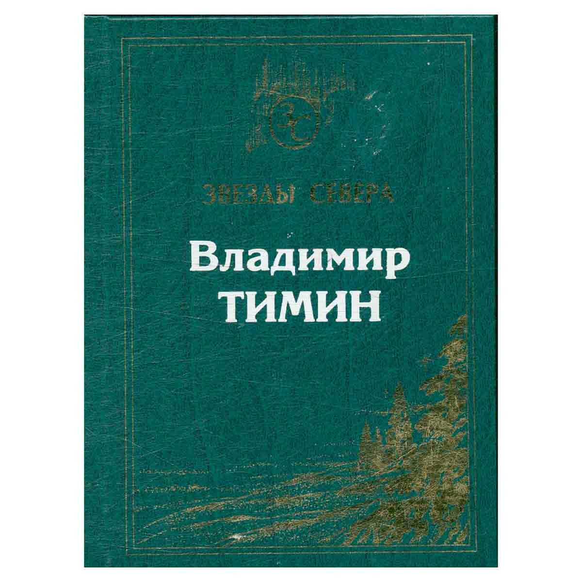 Тимин В.В. "Тэӧн ола : кывбуръяс (Тобой живу)"