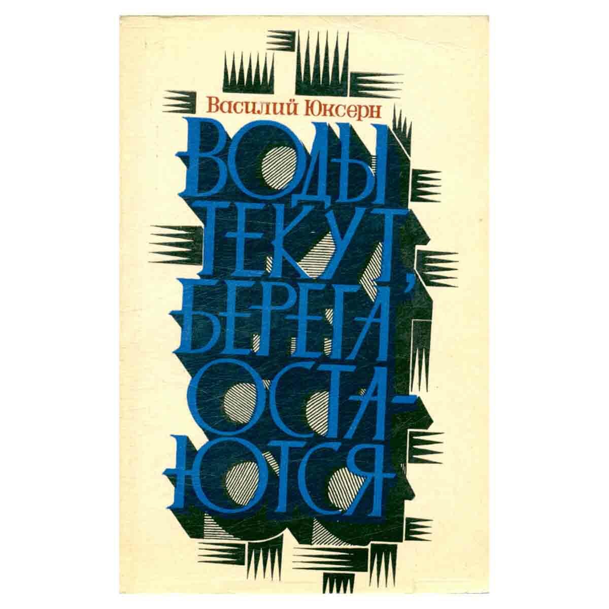 Юксерн В.С. "Воды текут, берега остаются"
