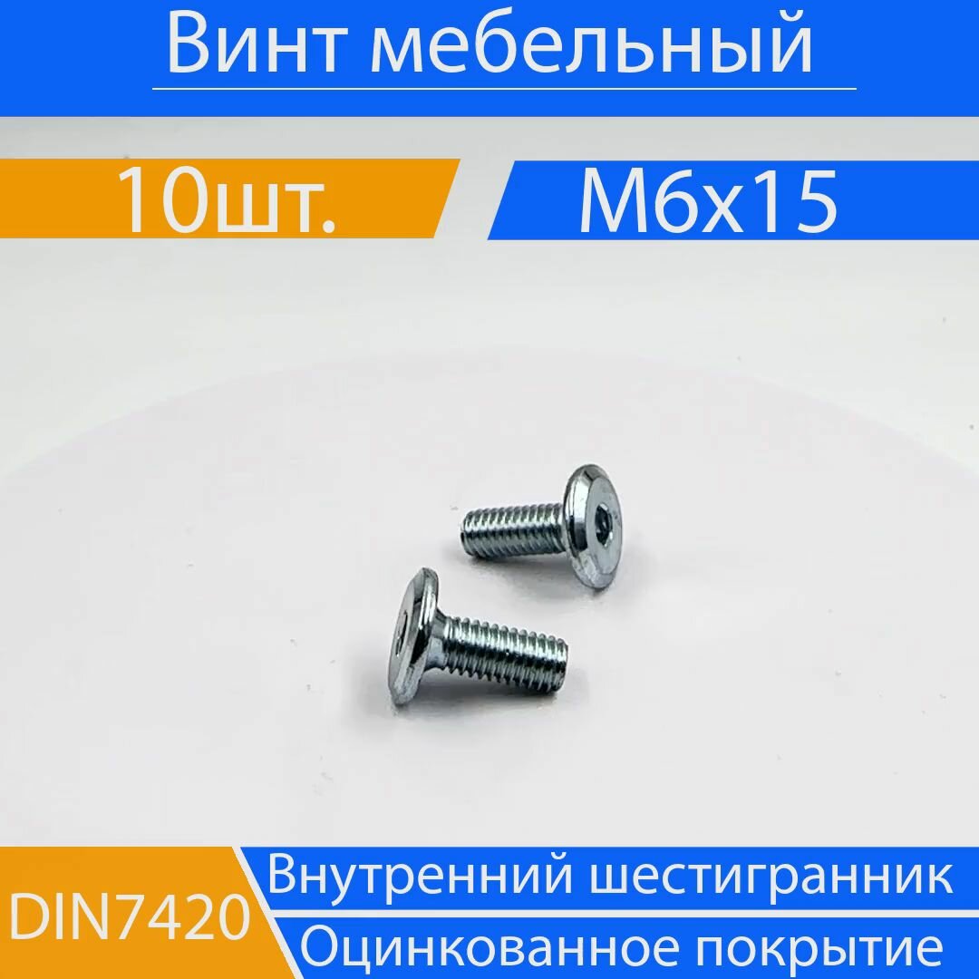 Винт DIN 7420 М 6х16 , мебельный оцинкованный , 10 шт.