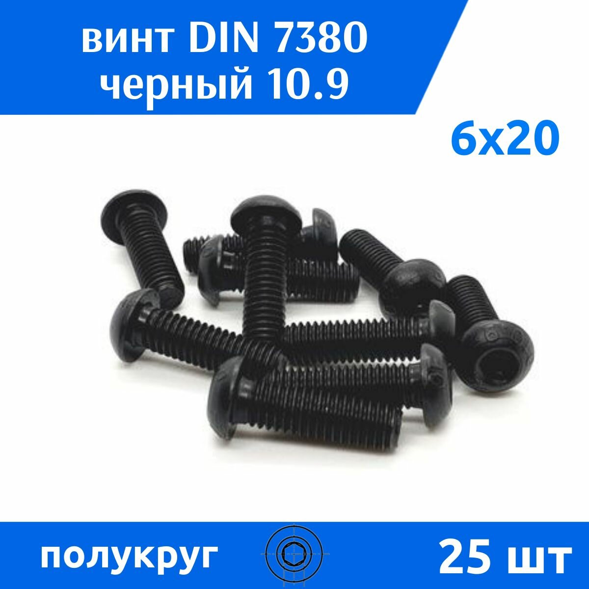 Винт DIN 7380 М 6х20 прочность 10.9 черный, 25 шт