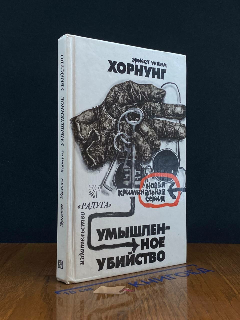 Книга. Умышленное убийство 1994 (2041324029955)