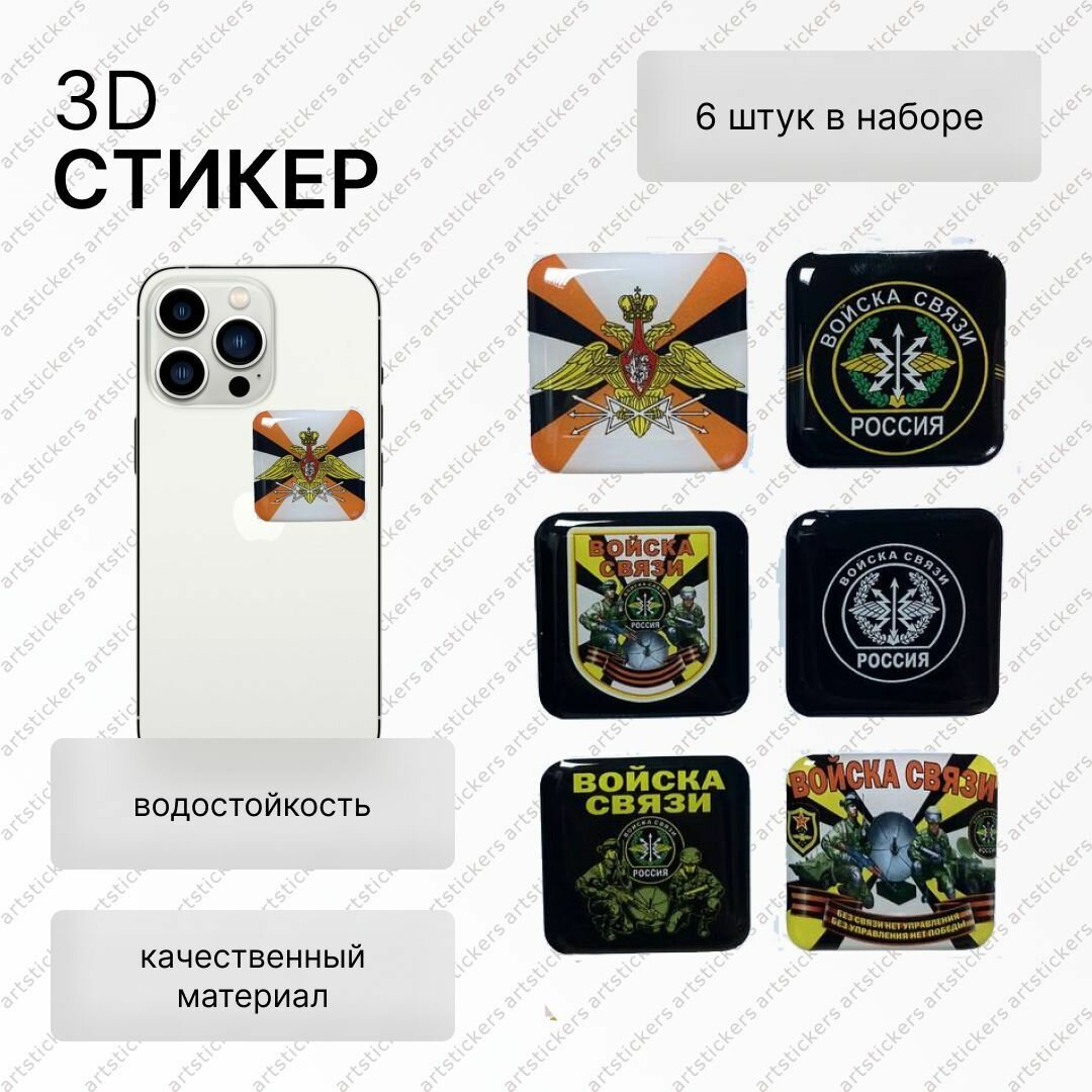 Стикеры 3D на телефон, Войска связи, обьемные, размер 3х3см, набор 6шт