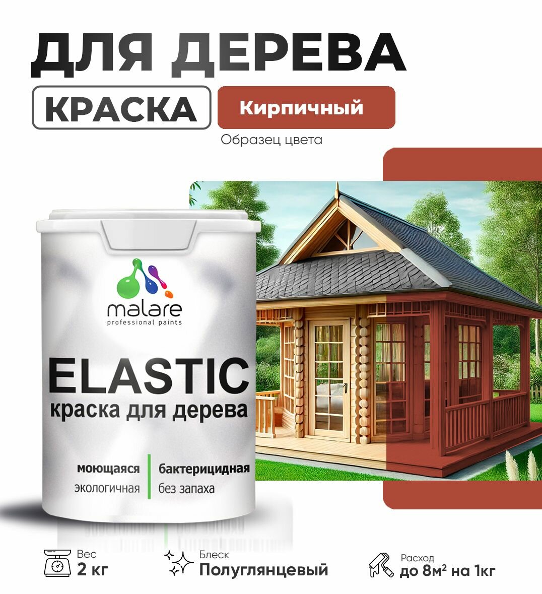Резиновая краска по дереву Malare Elastic эластичная акриловая для дерева для наружных и внутренних работ, быстросохнущая без запаха, полуглянцевая, кирпичный, 2 кг