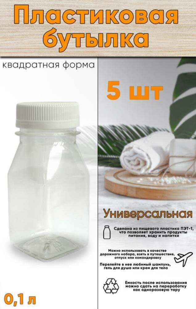 Бутылка пластиковая универсальная 0,1 л, 5 шт