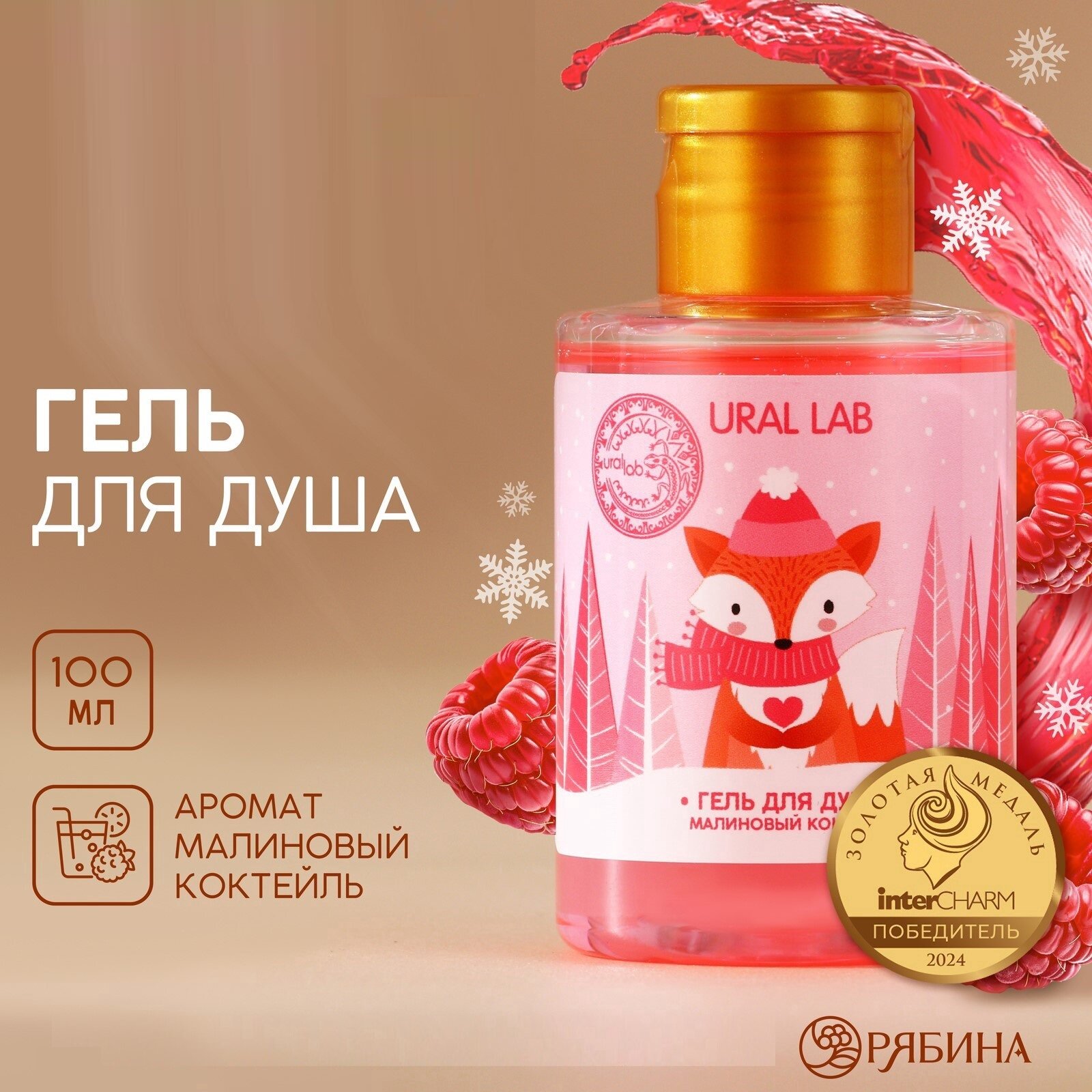 Гель для душа, 100 мл, с ароматом малинового коктейля, для подарка на Новый Год