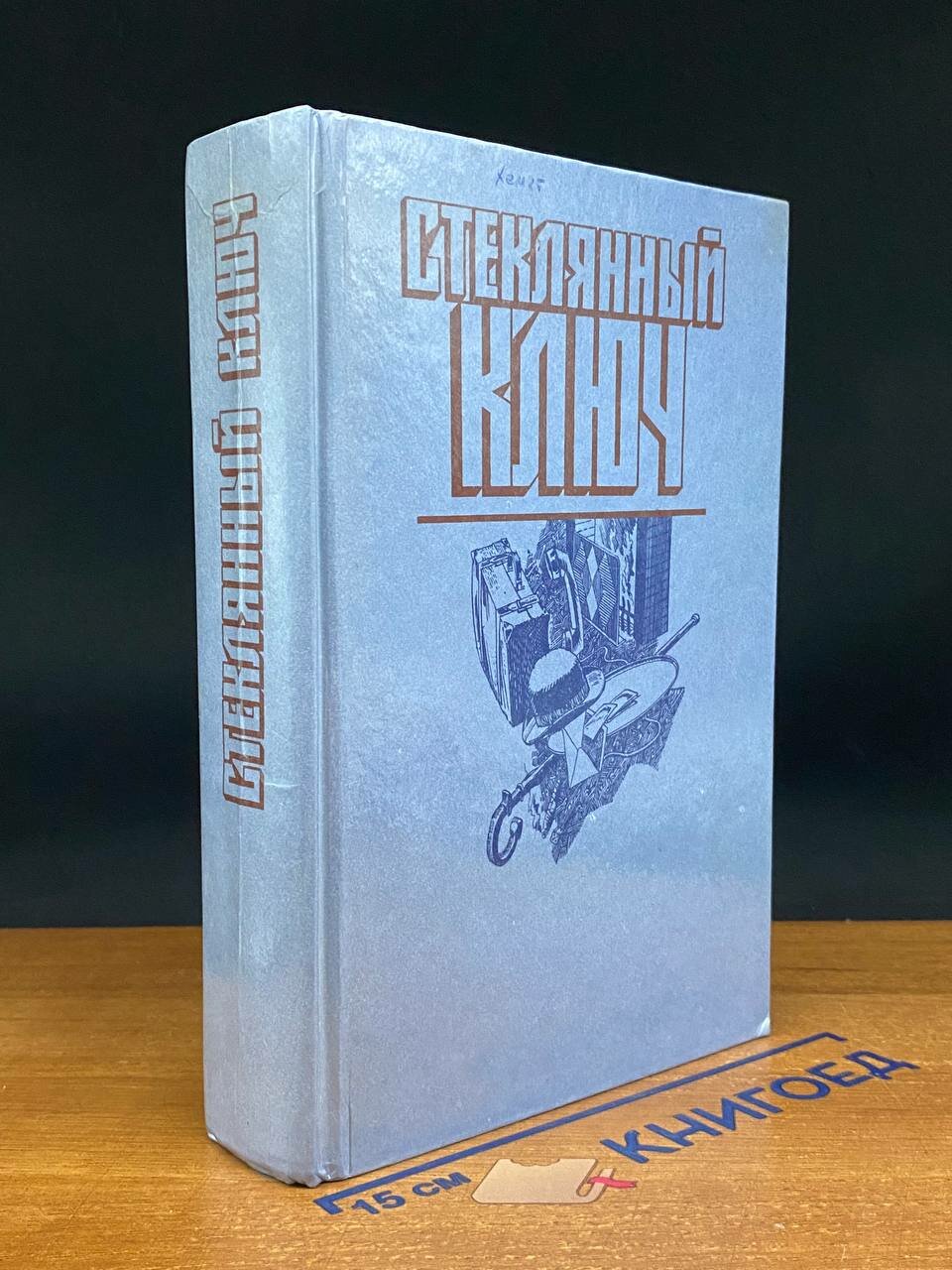 Книга. (Штамп) Стеклянный ключ 1990 (2041887223753)