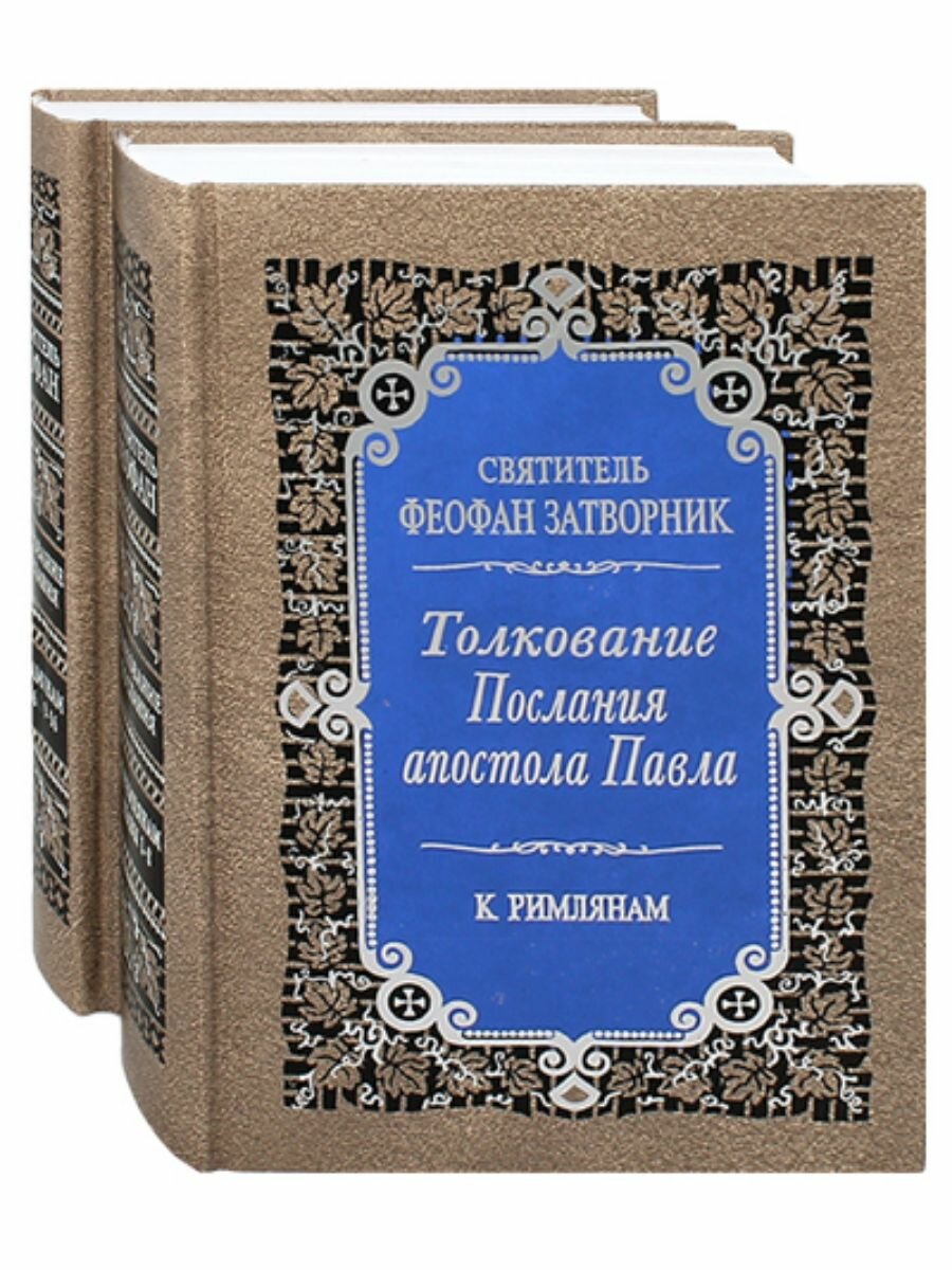Толкование Послания апостола Павла к Римлянам. Комплект в 2-х томах
