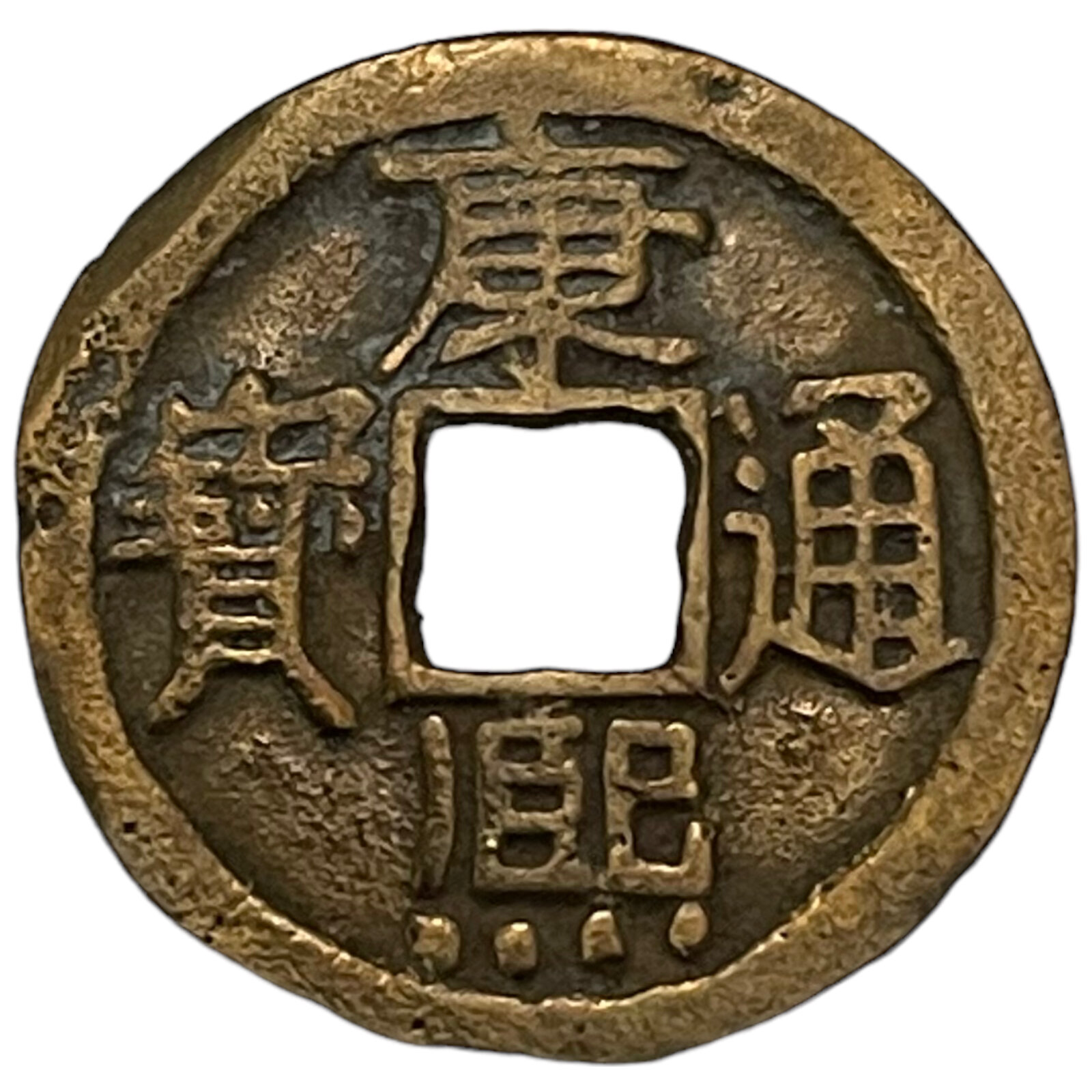 Китай, Династия Цин, Император Шэн-Цзу 1 кэш 1662-1722 гг. (Лот №6)