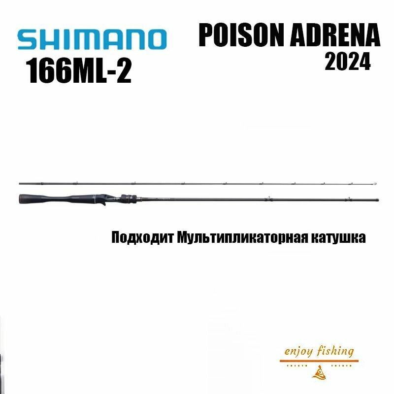 2024 SHIMANO POISON ADRENA 166ML-2 Пресноводная морская вода Удочка для ловли рыбы