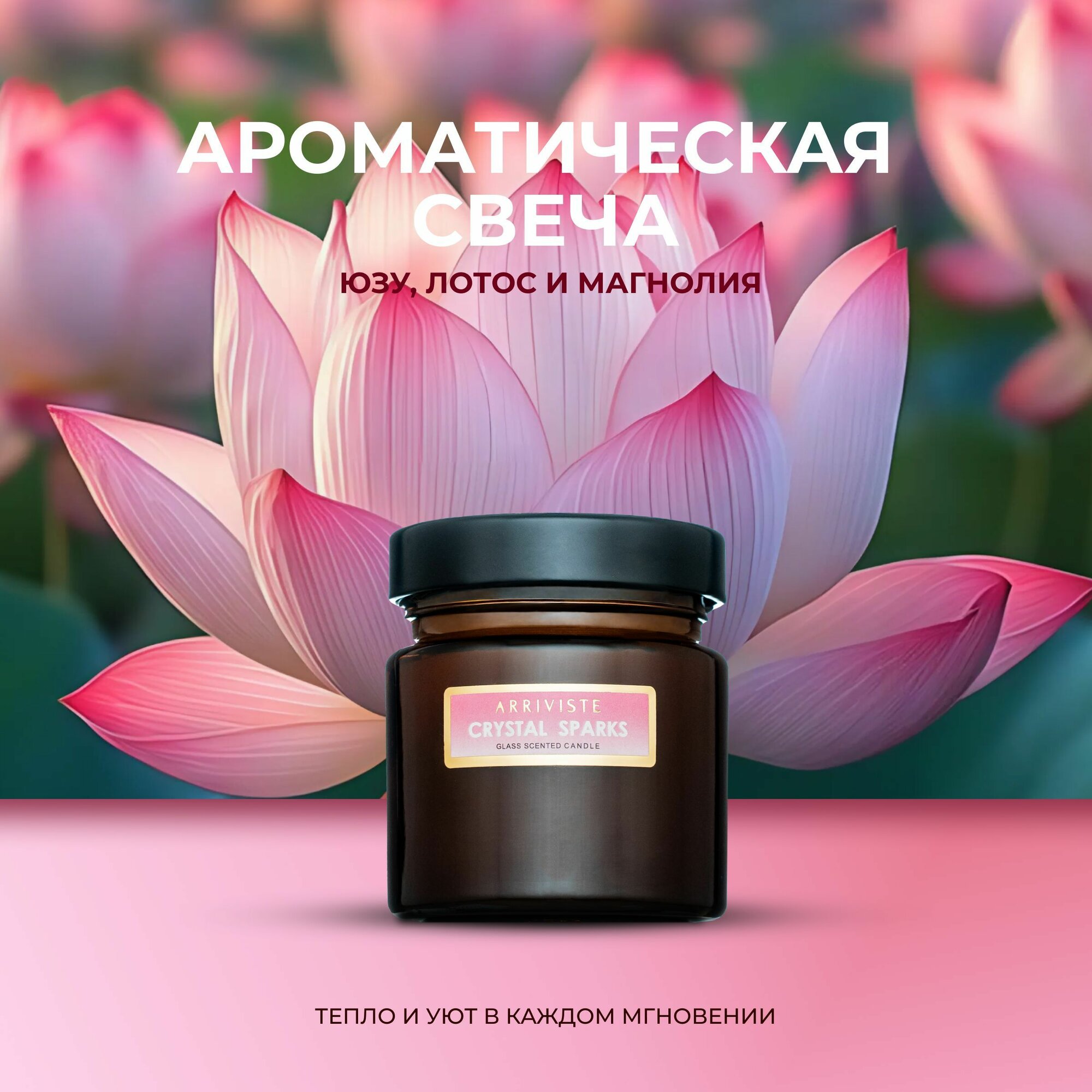 Arriviste, ароматическая массажная свеча Crystal Sparks (Хрустальные искры).