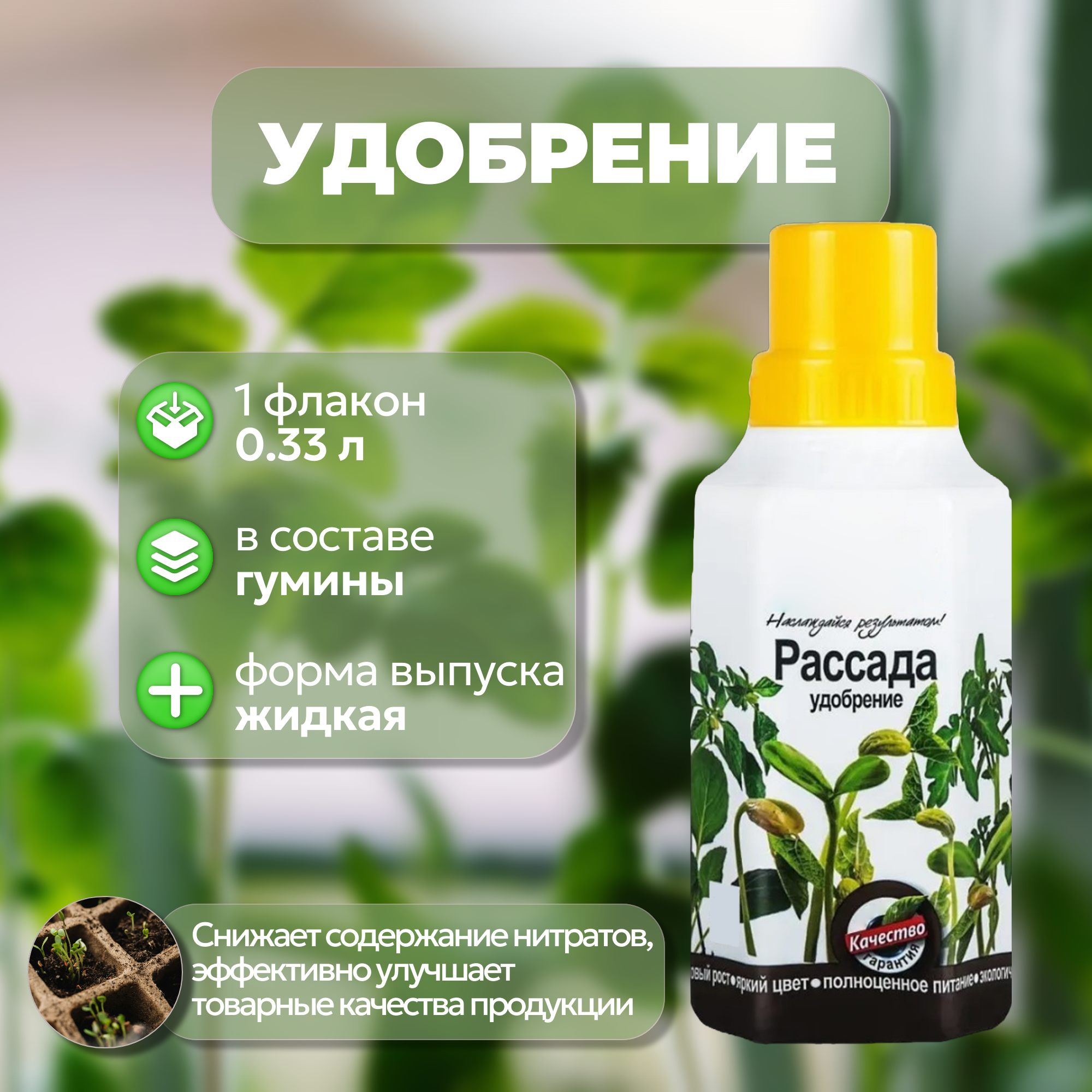 Гуминовое калийное органоминеральное удобрение "Для рассады", 1 флакон - 0.33 л: для рассады овощных и цветочных культур с высоким содержанием гуминовых и фульвовых кислот