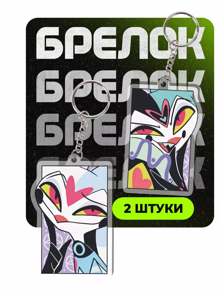 Брелок