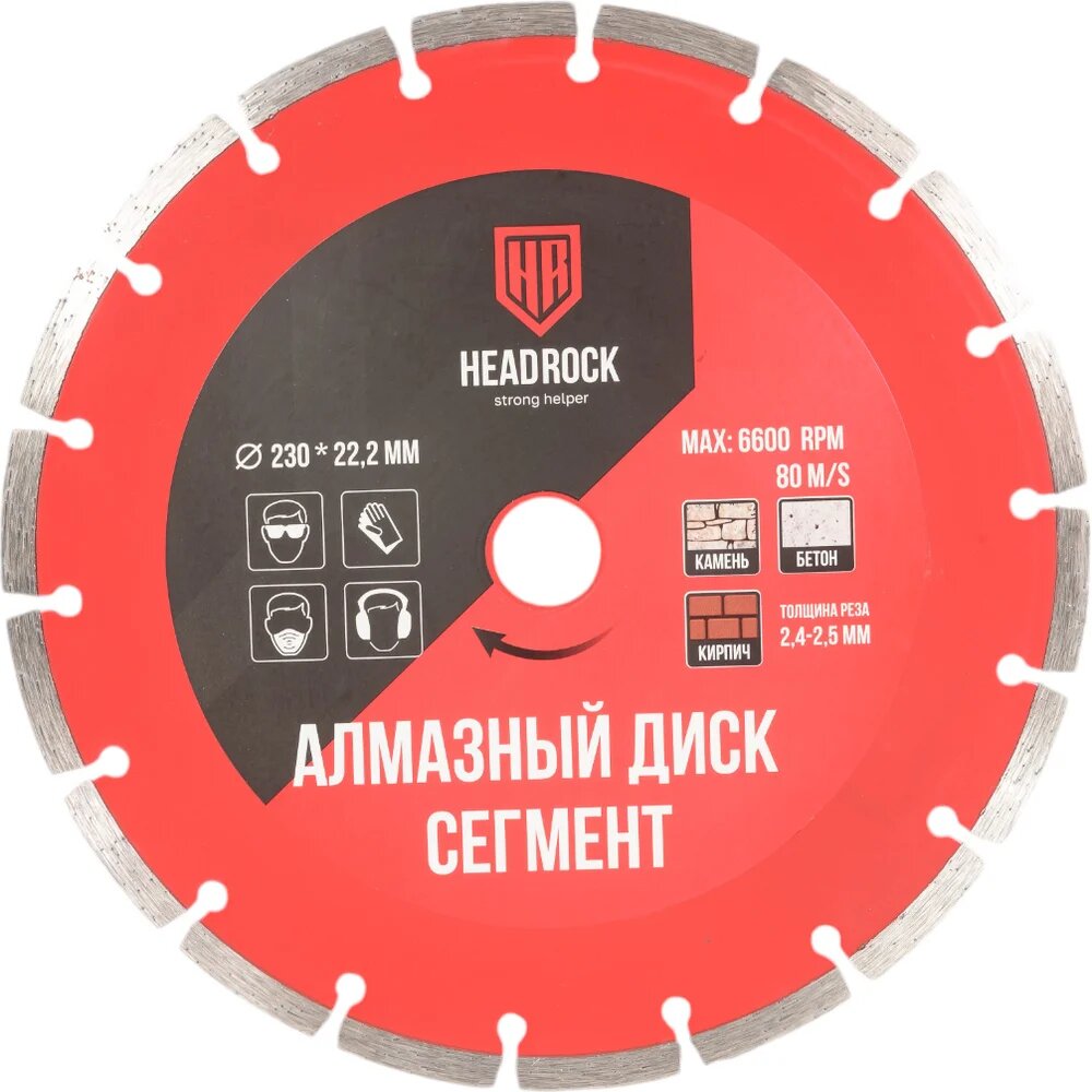 Диск, HEADROCK, алмазный сегментный 230х22.2 мм HEADROCK 640-010-230, зоны реза, отвода тепла и эффективного