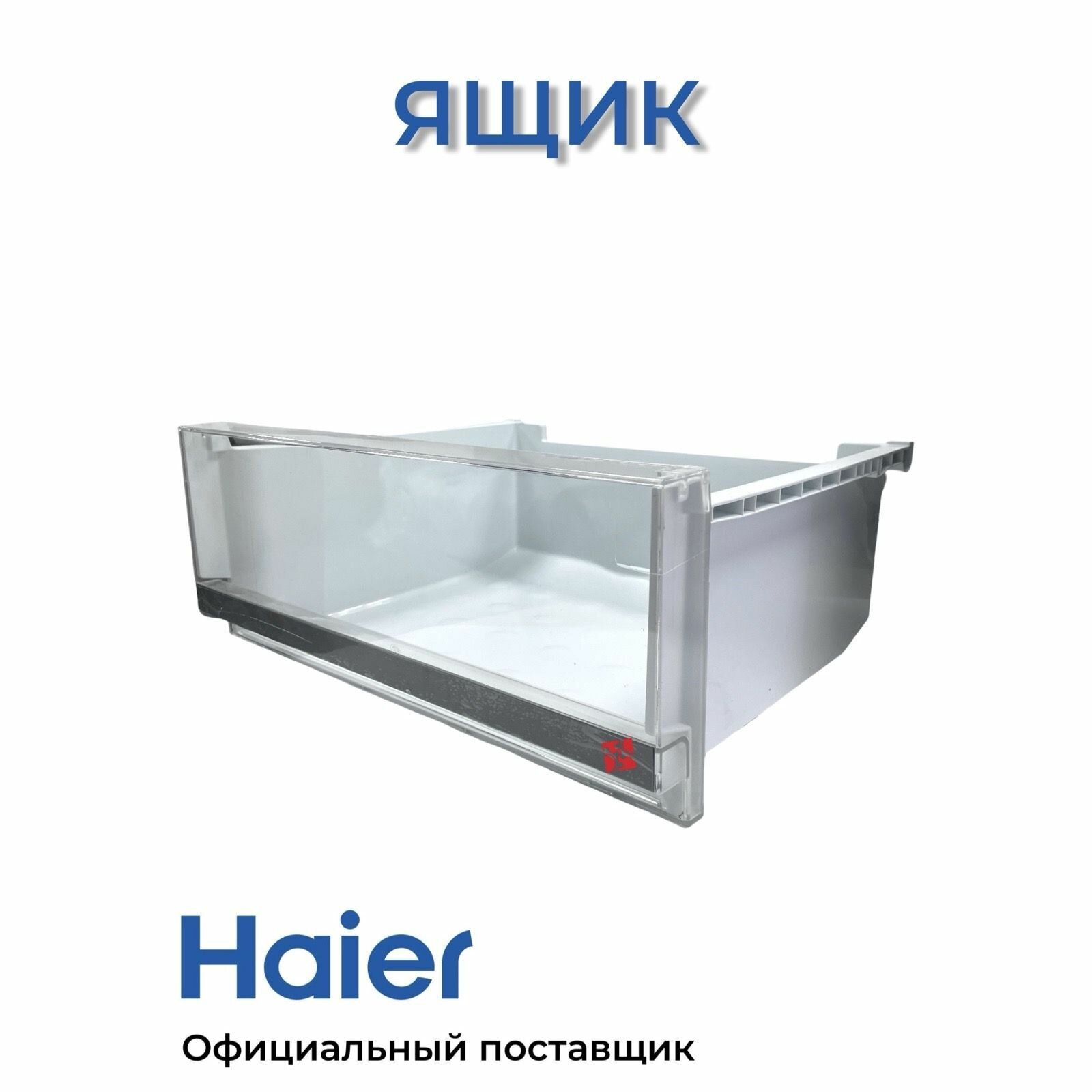 Ящик морозильной камеры для холодильников Haier 0060830575E , Оригинал