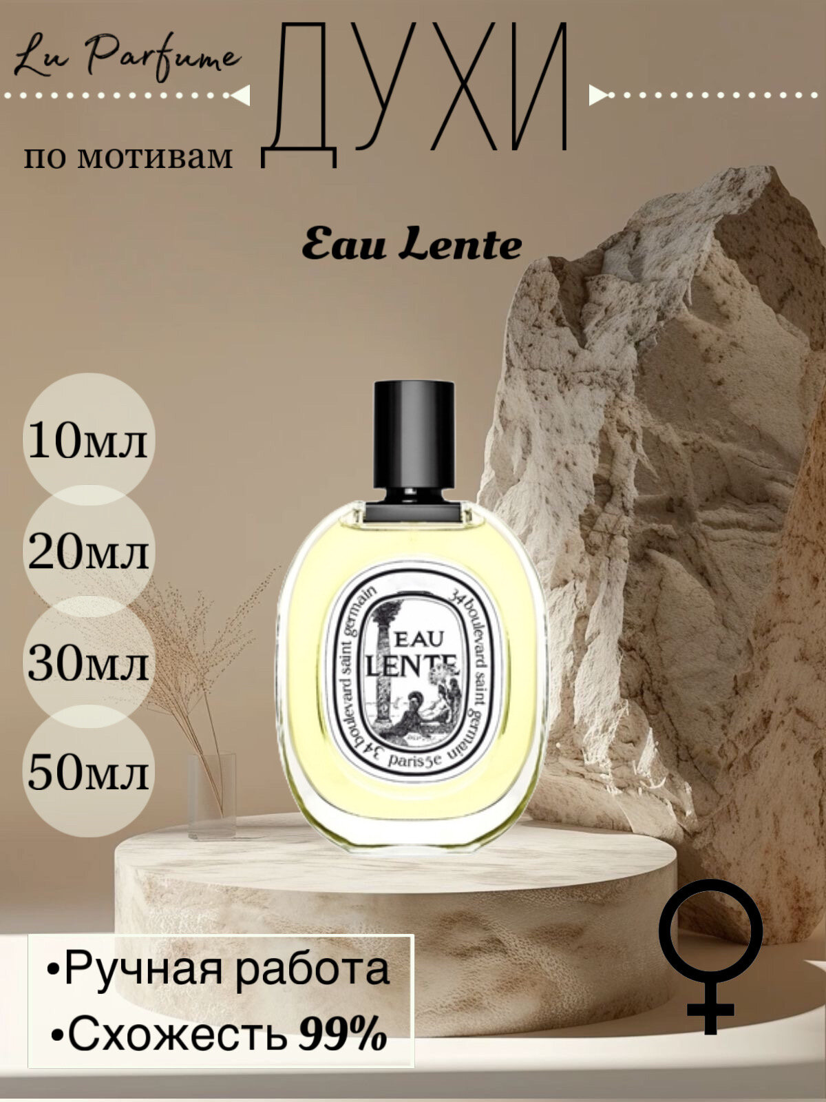 Духи по мотивам Eau Lente Диптик