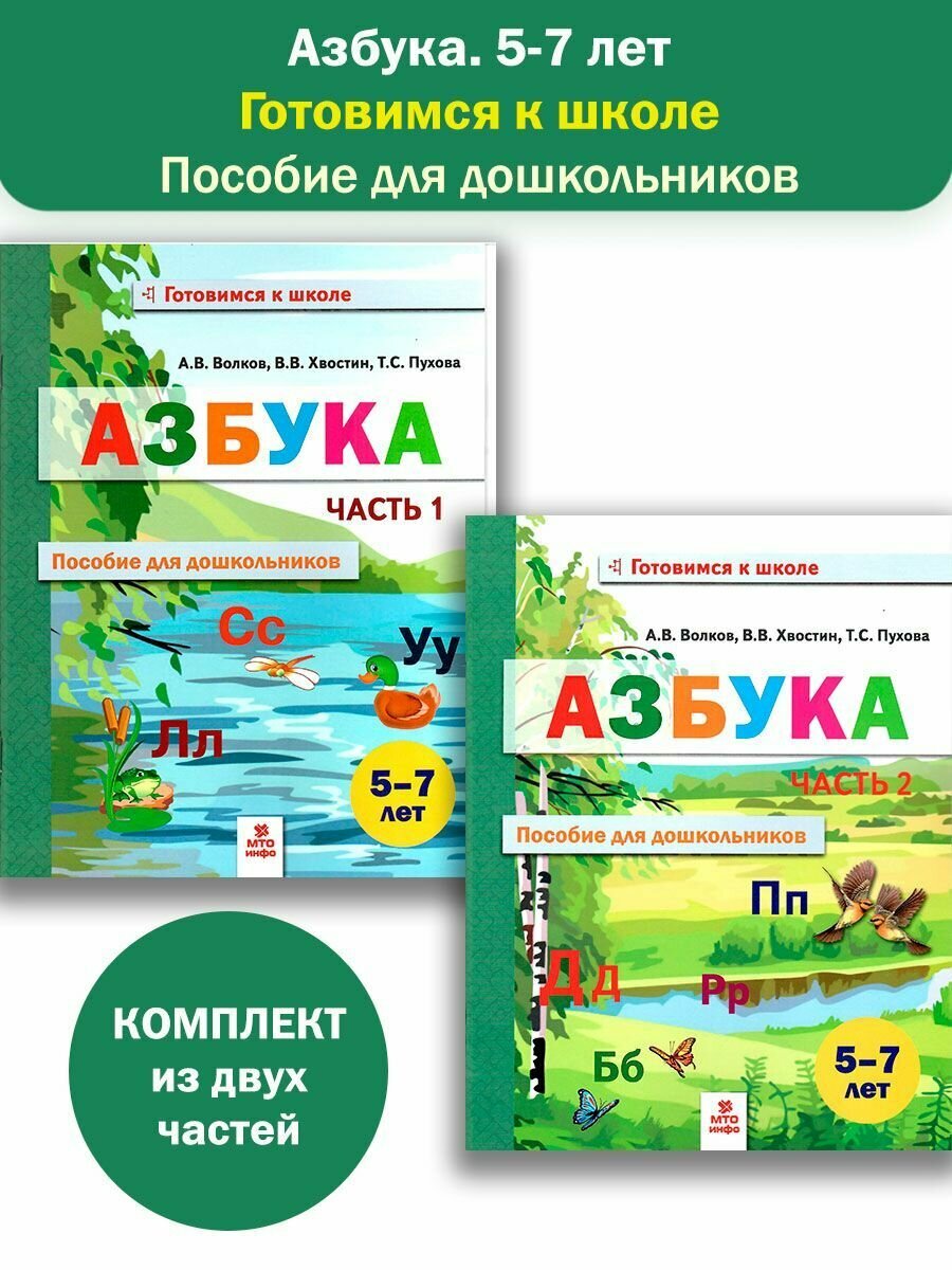 Азбука 5-7 лет. Готовимся к школе. Пособие для дошкольников. Комплект из 2-х частей