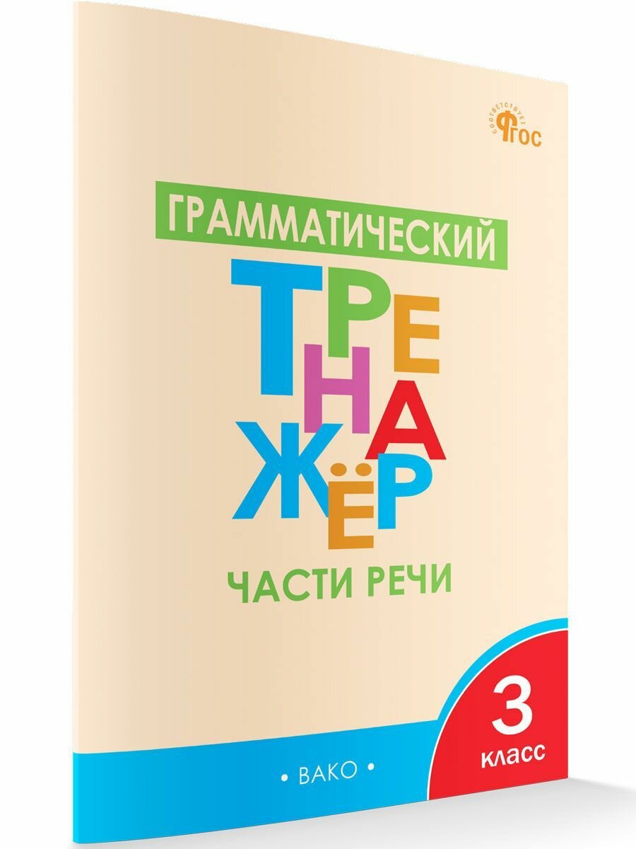 Русский язык. Грамматический тренажёр. Части речи. 3 класс