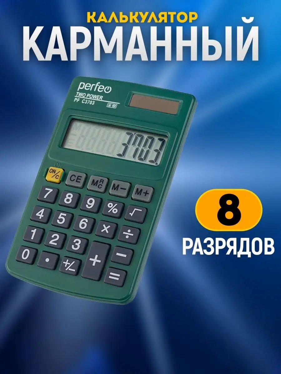 Карманный калькулятор для школы