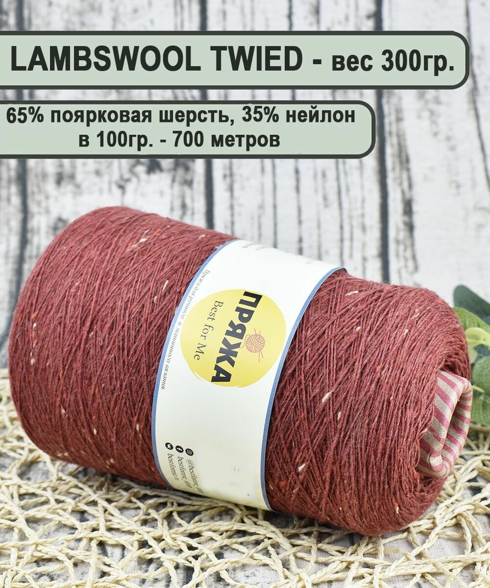 Пряжа на бобине твид (TWEED) , 65% поярковая шерсть, 35% полиамид, 100гр./700мет цв.702 валерьяна ( вес 300гр).