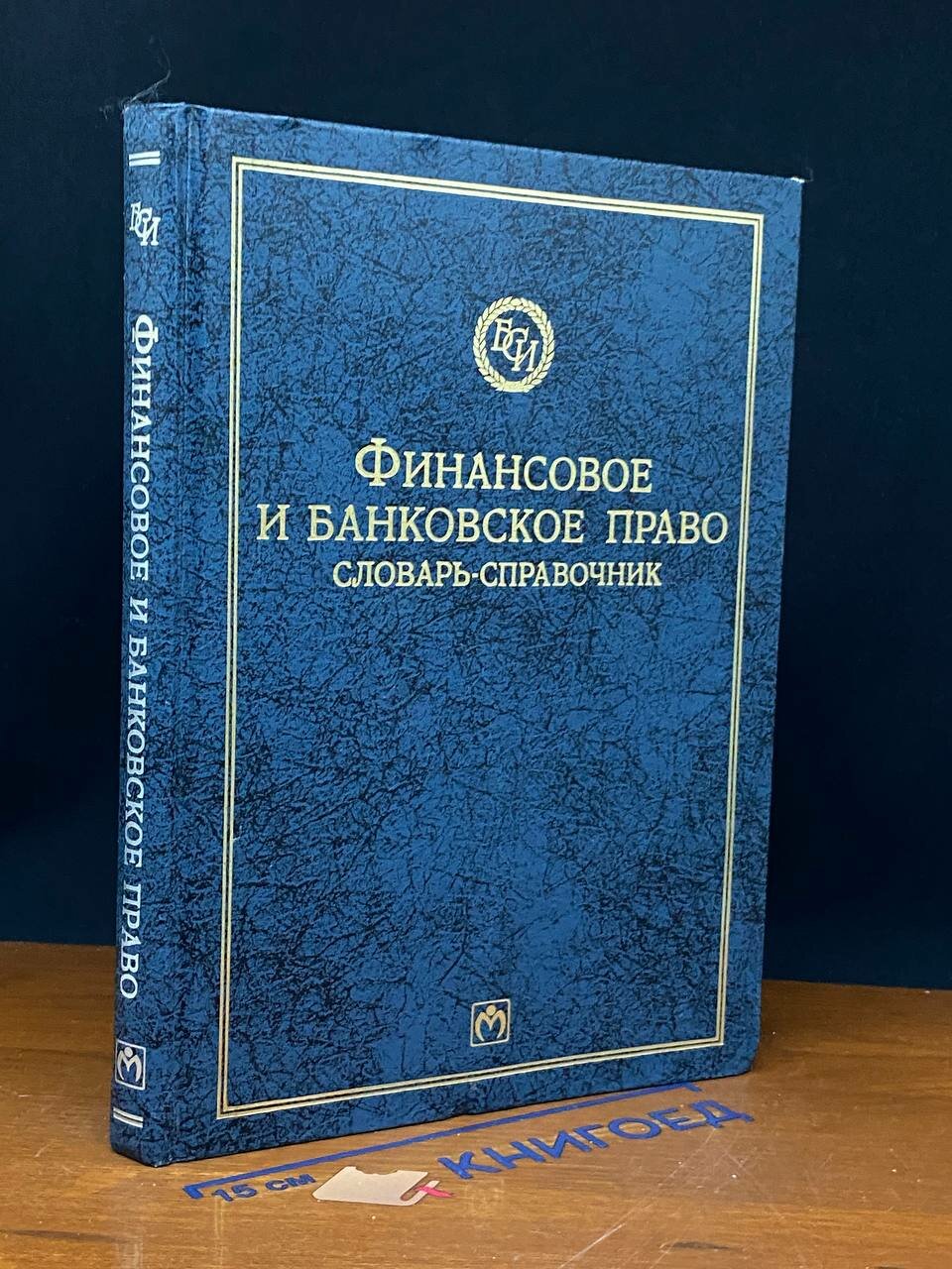 Книга. Финансовое и банковское право. Словарь-справочник 1997 (2041887163974)