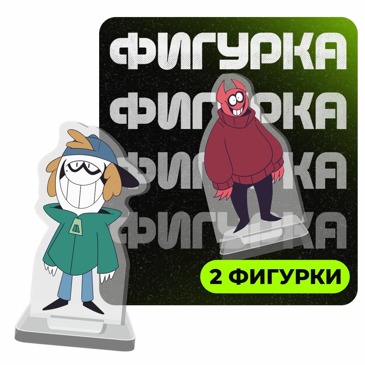 Фигурка акриловая Боб и Роберт Жуткий Месяц