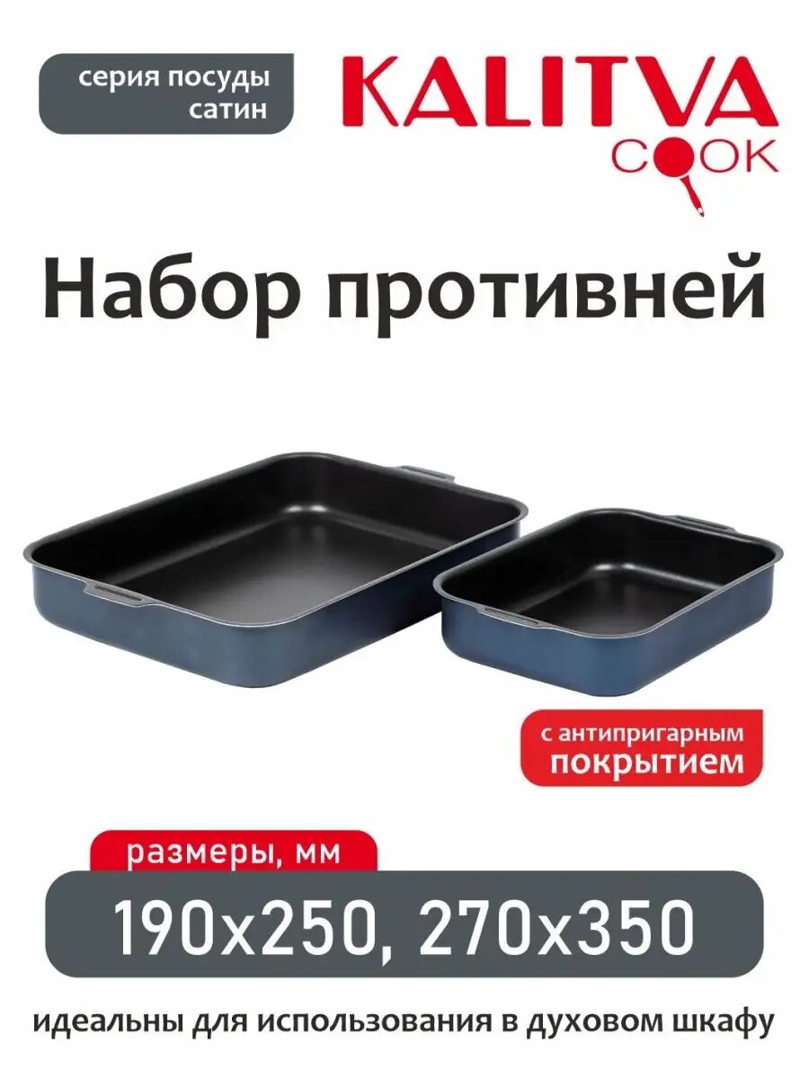 Набор противней Сатин 190х250, 270х350мм