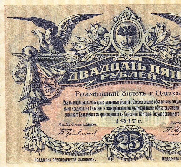 Разменный билет 25 рублей 1917 город Одесса сувенирная копия боны, банкноты и купюры редкие коллекционные