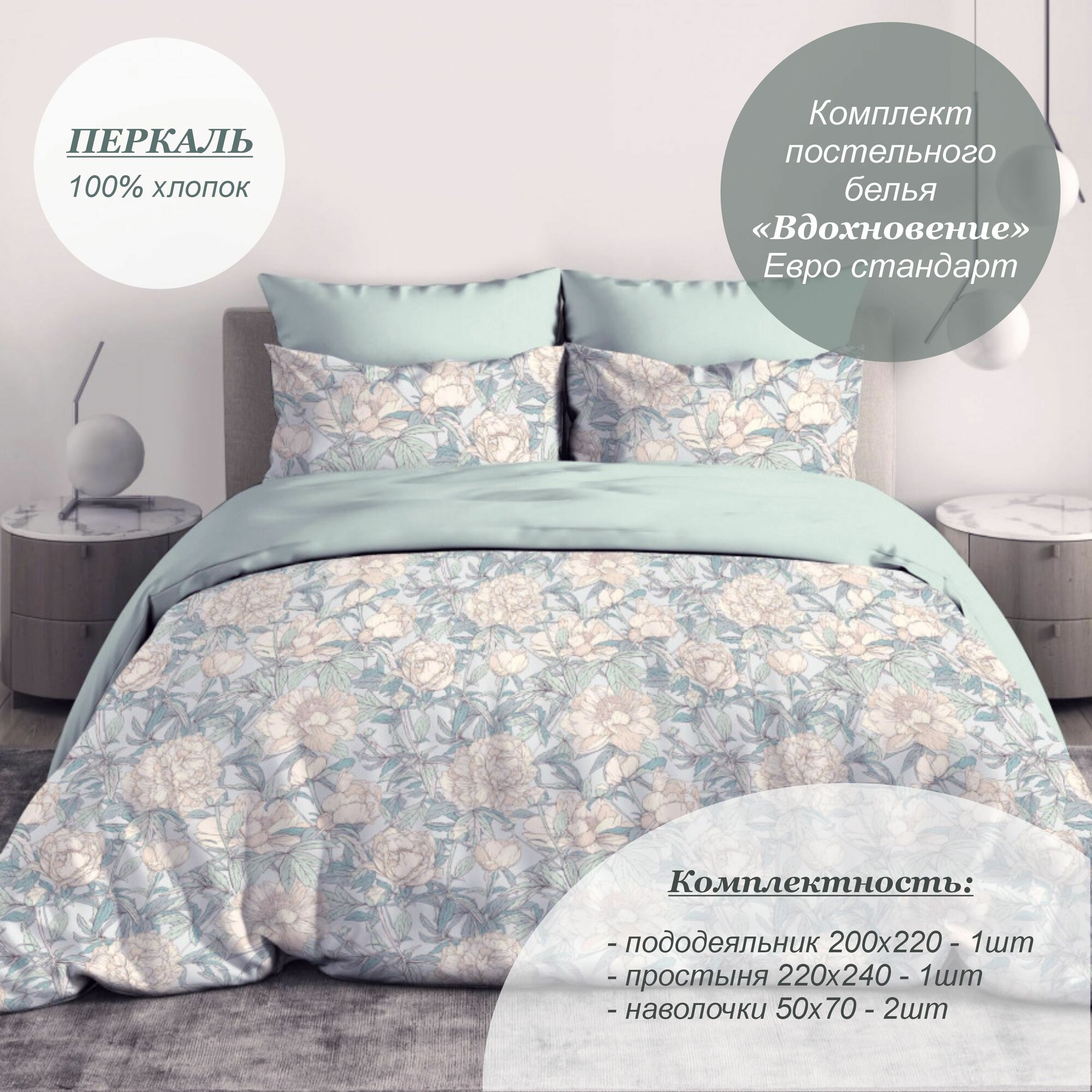 Комплект постельного белья "Вдохновение" Евро стандарт (Перкаль, 100% хлопок) наволочки 50х70
