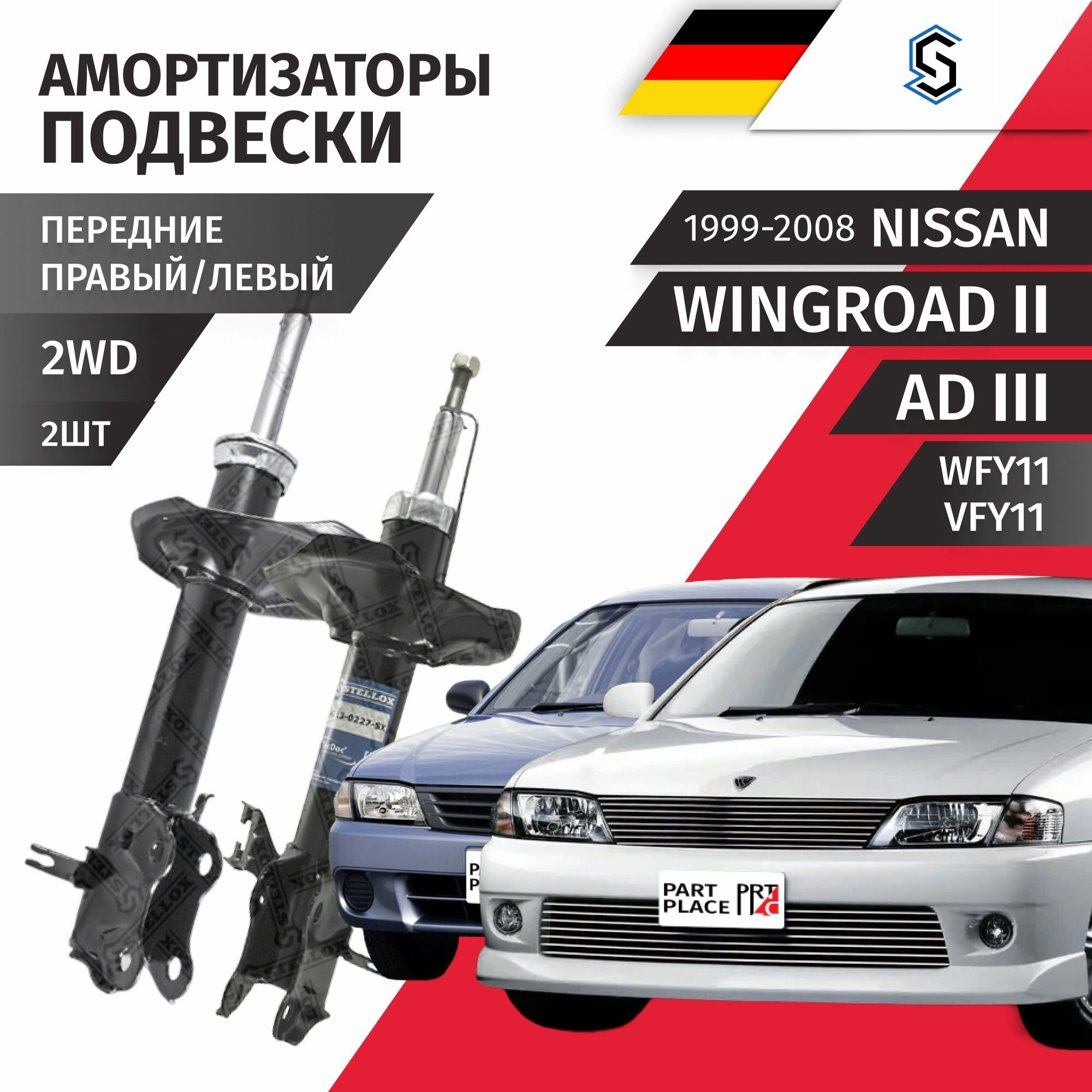 Амортизаторы передние левый и правый Nissan Wingroad (2) WFY11 AD (3) VFY11 1999 - 2008 Комплект 2 шт STELLOX