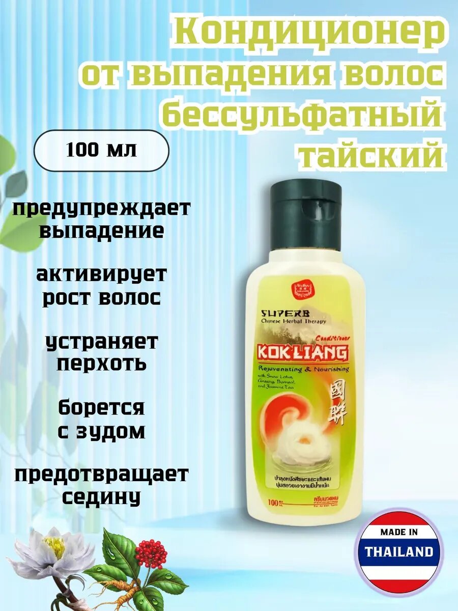 Тайский кондиционер для волос Kokliang, безсульфатный, для волос против выпадения, активация роста, 100 мл