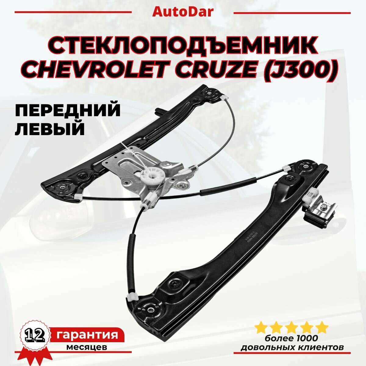 Механизм стеклоподъемника электрический левый Chevrolet Cruze
