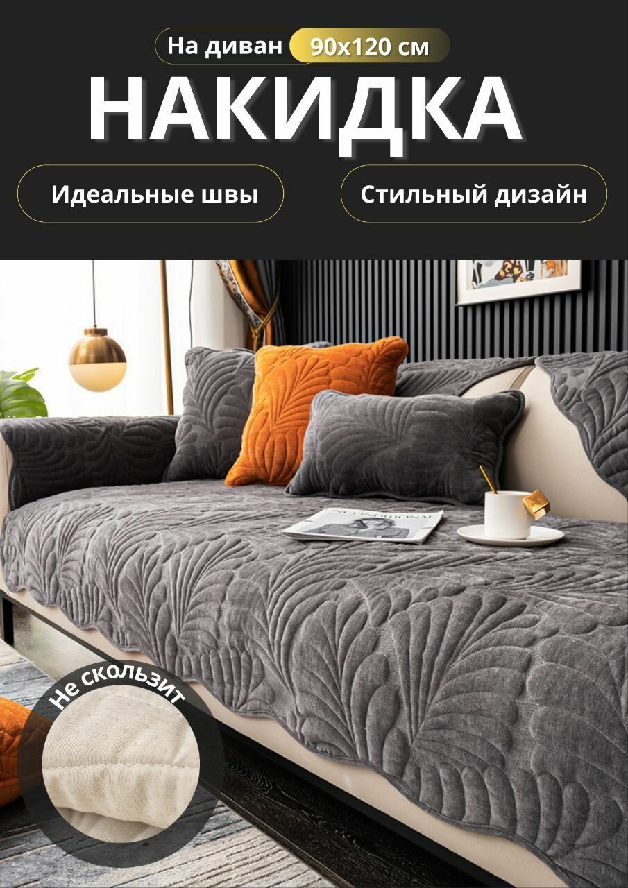 Дивандек для дивана, 90х120 см