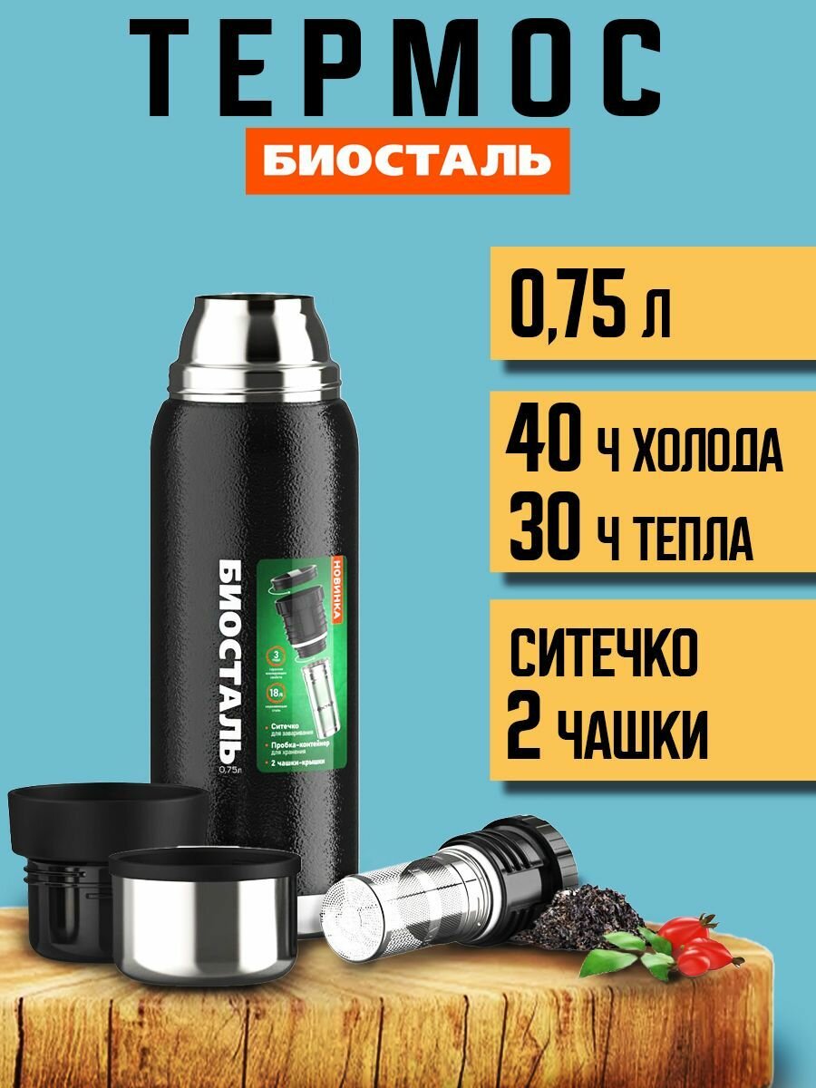 Термос Биосталь Biostal для чая и кофе, 0,75 л, 2 чашки, с ситечком, черный, NBR-750Z-C