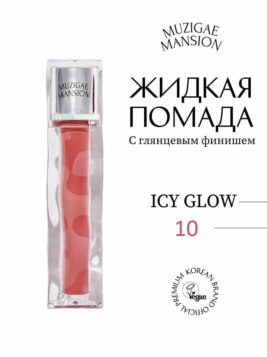 Блеск для губ MUZIGAE MANSION Icy Glow (10 PRIM)