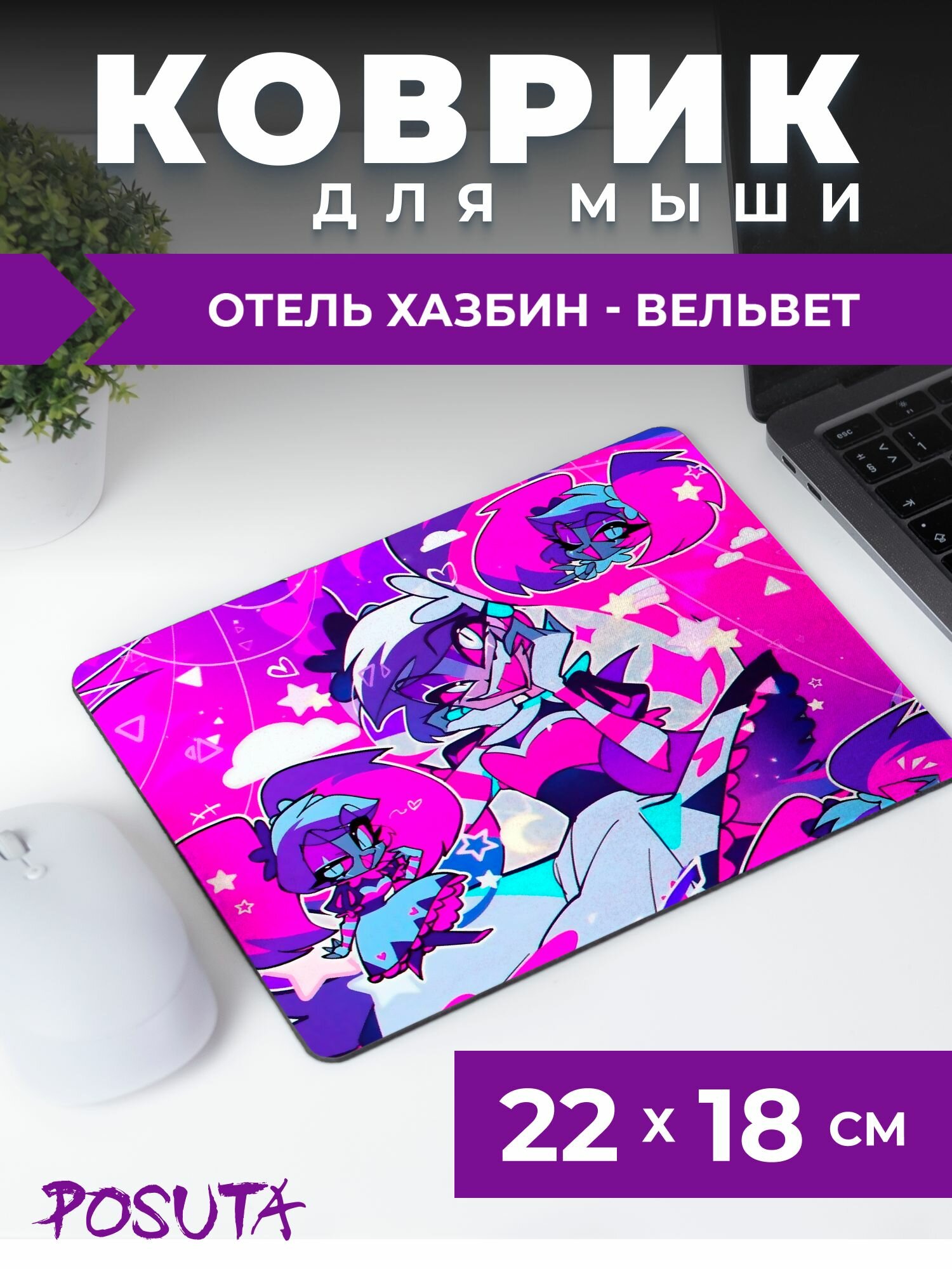 Игровой коврик для мышки маленький Отель хазбин