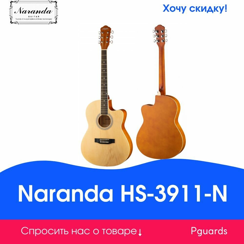 Акустическая гитара Naranda HS-3911-N
