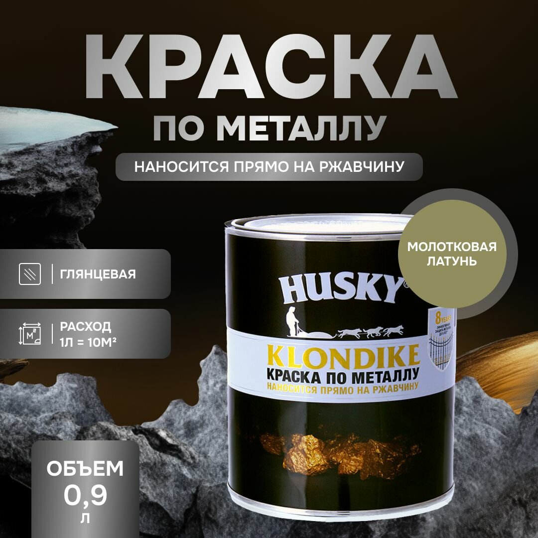 HUSKY KLONDIKE Грунт-эмаль 3 в 1, краска по металлу молотковая, по ржавчине, декоративная, латунь (0,9л)