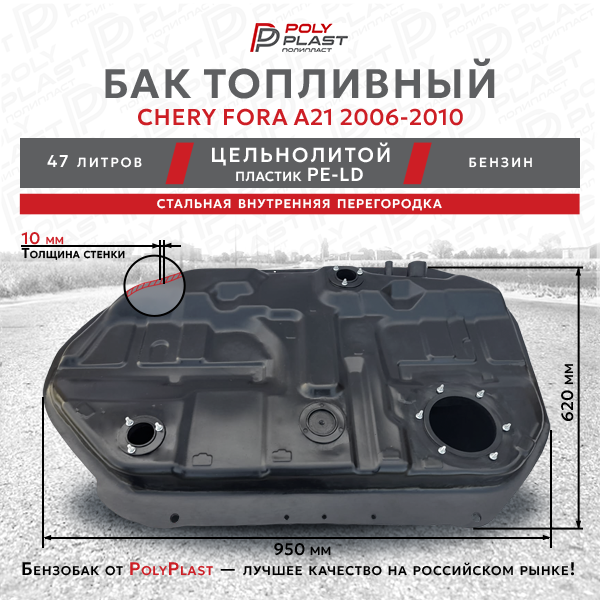 Бак топливный Chery Fora A21 2006-2010 года в, бензин, пластик