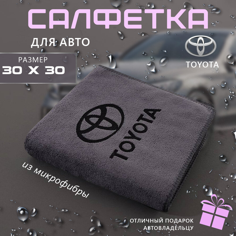 Микрофибра для автомобиля 30х30, автосалфетка с логотипом Toyota