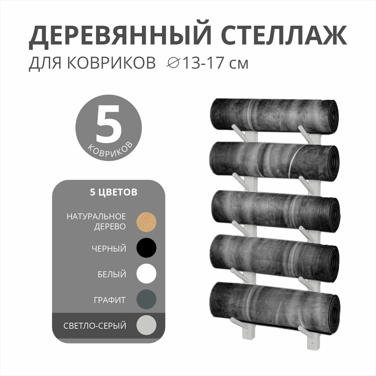 Стеллаж для йога-ковриков(5 мест)
