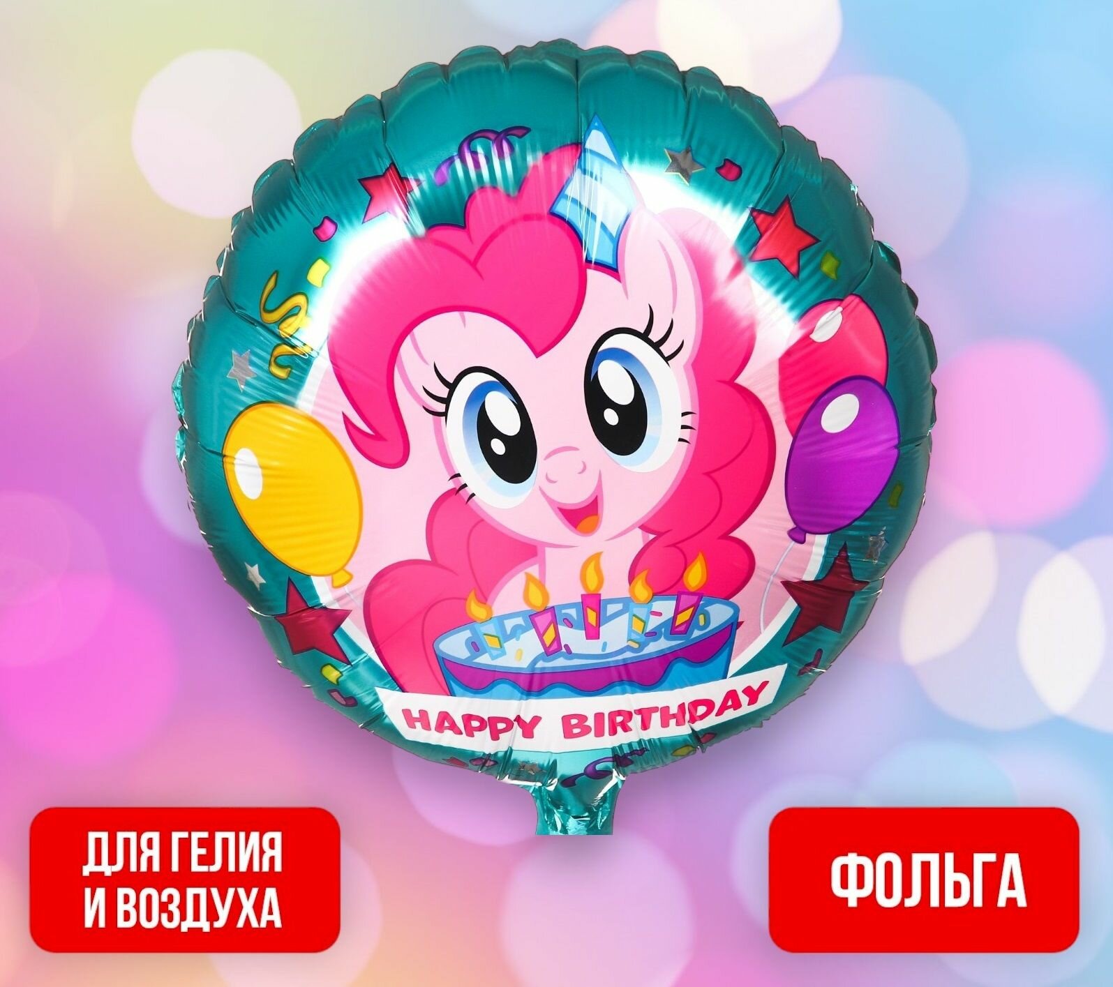 Шар фольгированный My Little Pony "Пинки Пай. Happy Birthday" 45 см